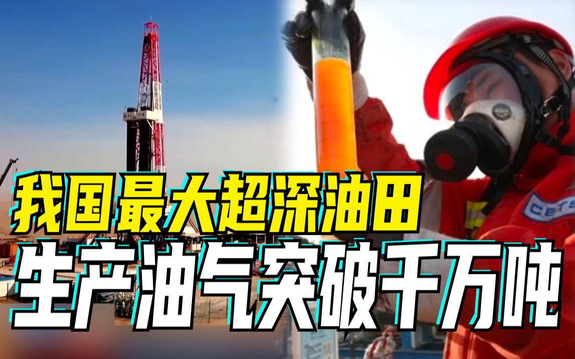 迈入规模开发新阶段!我国最大超深油田生产油气突破千万吨