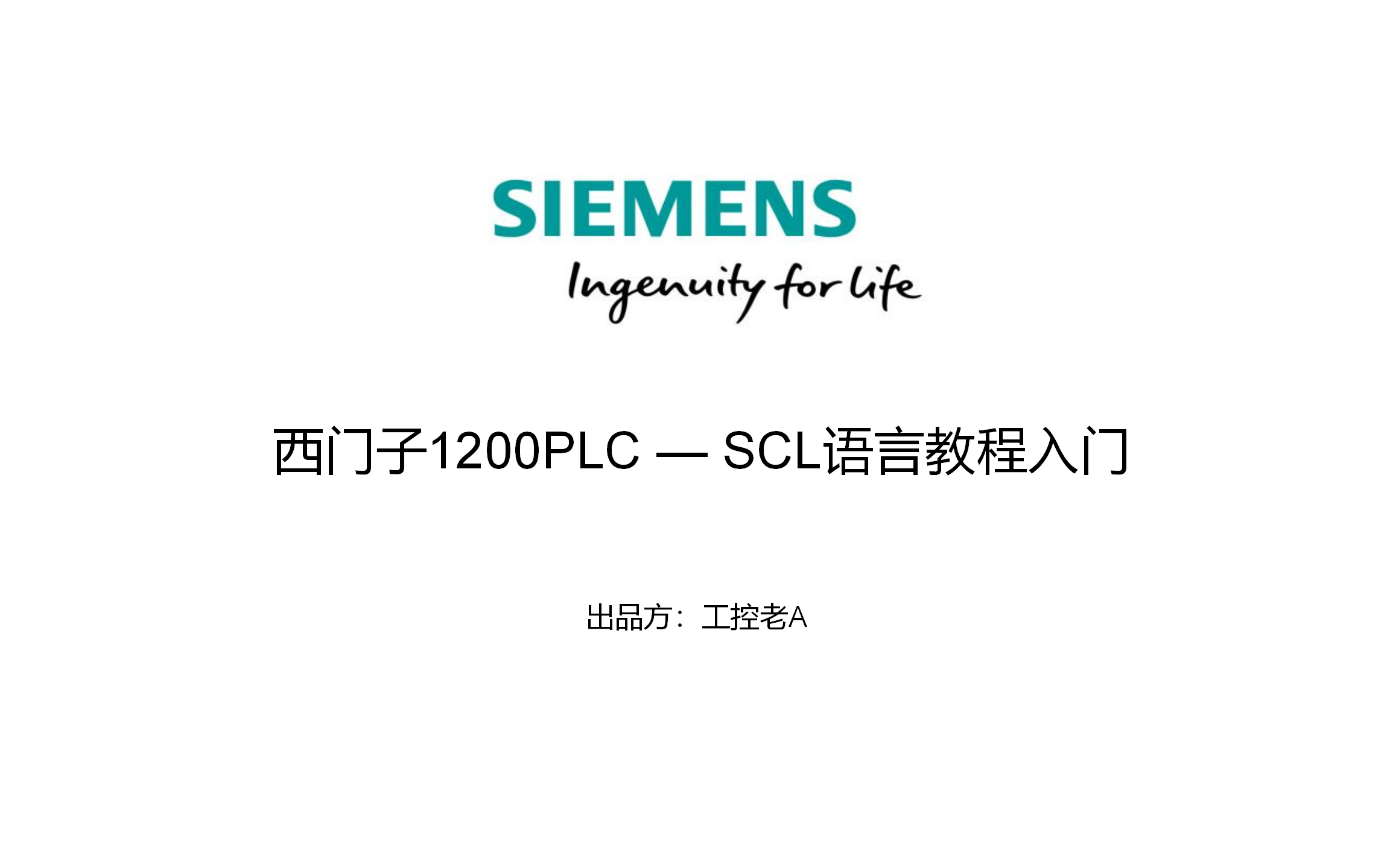 西门子1200PLC-SCL语言教程