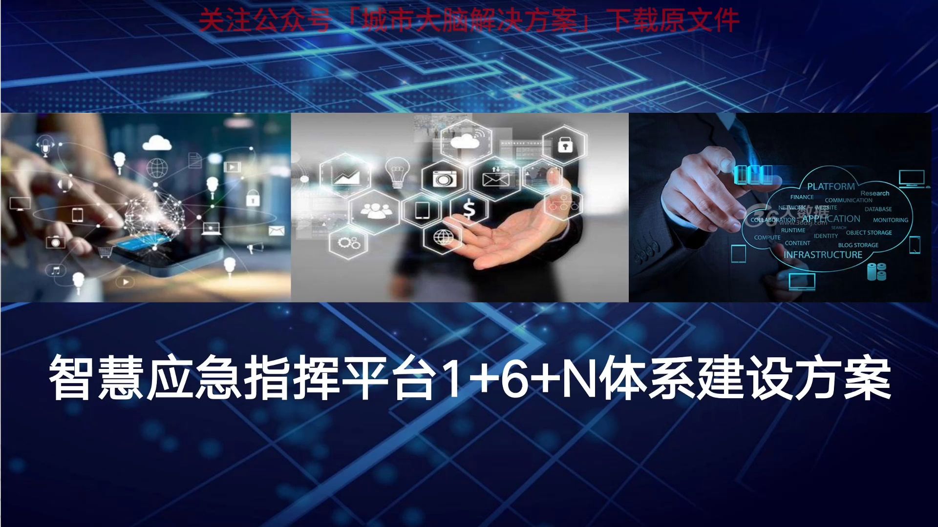 79页PPT | 智慧应急指挥平台1+6+N体系建设方案