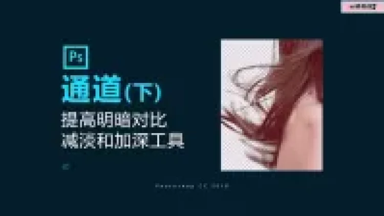 第二十一课:PS减淡和加深工具的使用方法