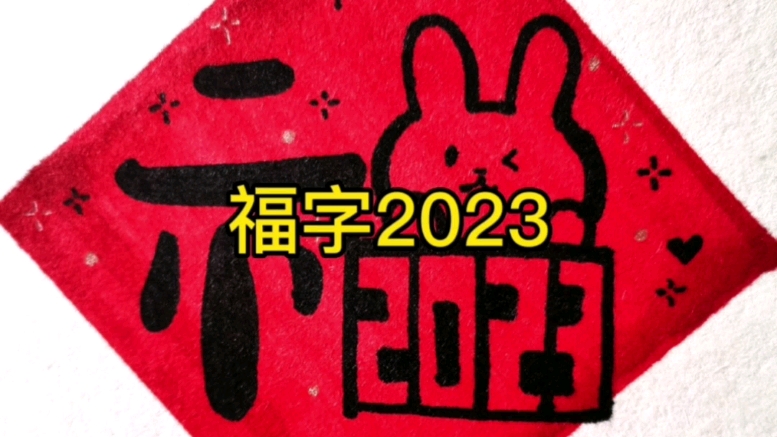 2023福字可爱简笔画#兔年福字 #福字 #新年主题画