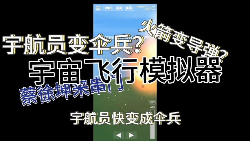 宇宙飞行模拟器:火箭变导弹!