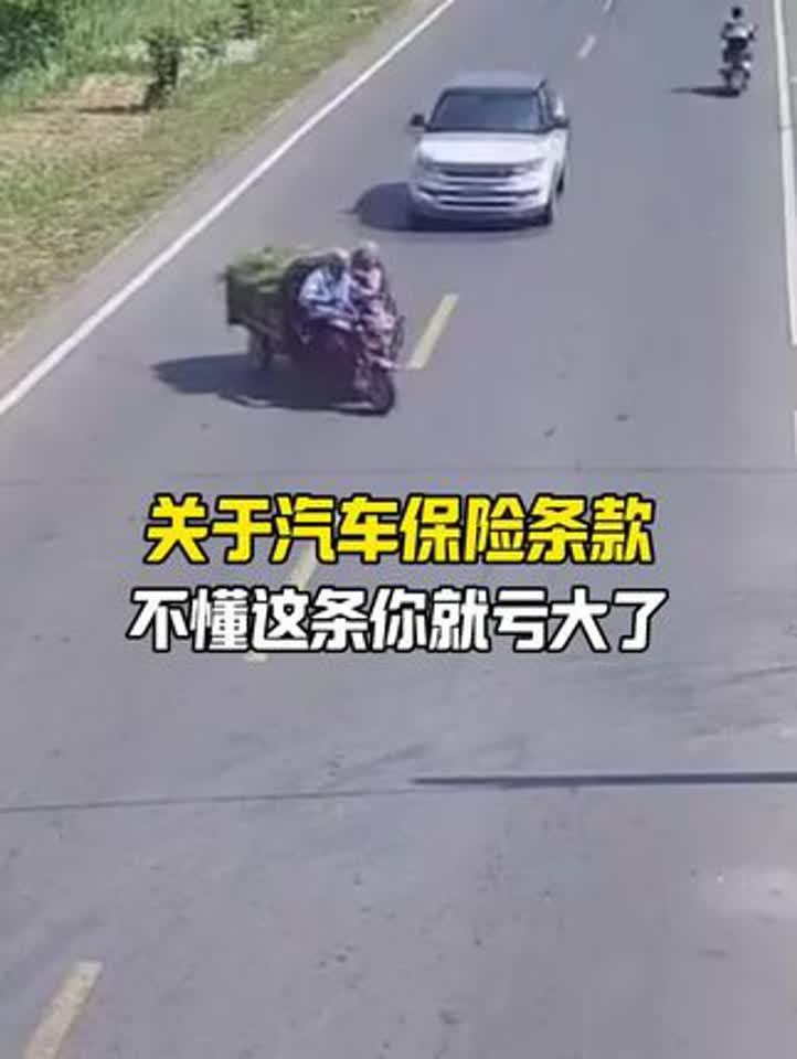 汽车保险不懂这一条,容易吃大亏#每天一个汽车知识