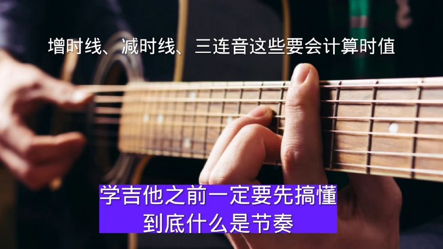 学吉他要先搞懂什么是节奏,增时线、减时线、三连音要会计算时值