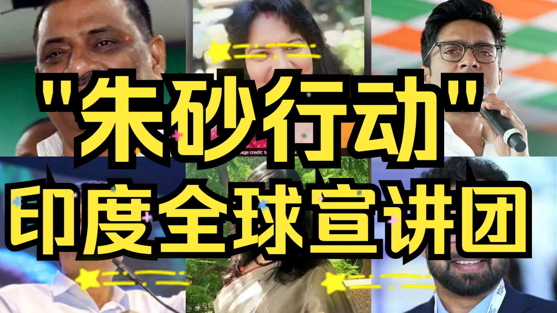 印度派出全球宣讲团:通报“辛杜尔行动”