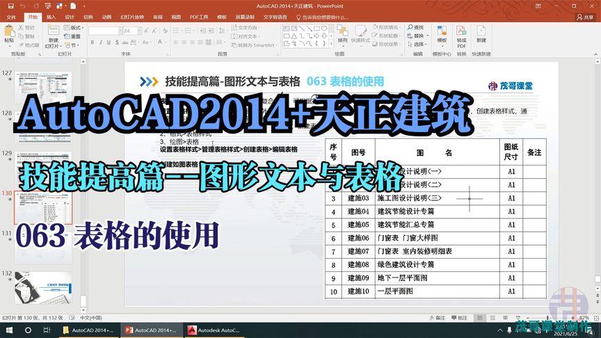 AutoCAD 2014+天正建筑入门到精通/063 表格的使用