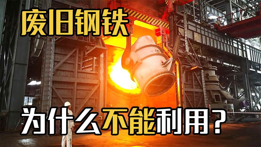 为什么中国不回收废钢,反而要高价进口铁矿石?大量废钢去了哪里