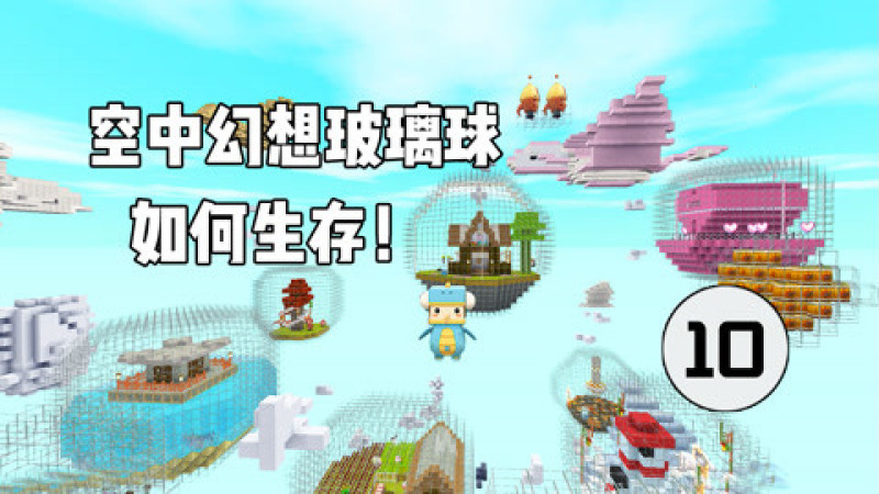 迷你世界:幻想玻璃球如何生存第10期,三个成就合成铺路器!