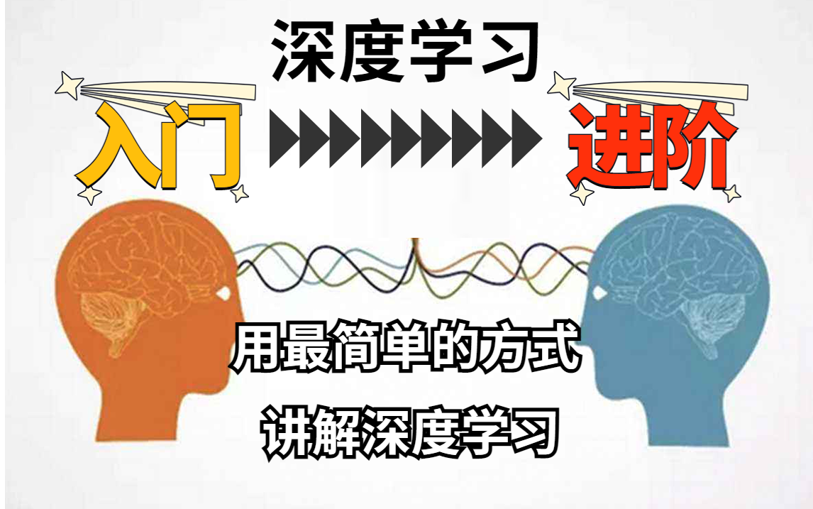 【深度学习入门到进阶!】用最直白的方式讲解深度学习有关的知识!从0...