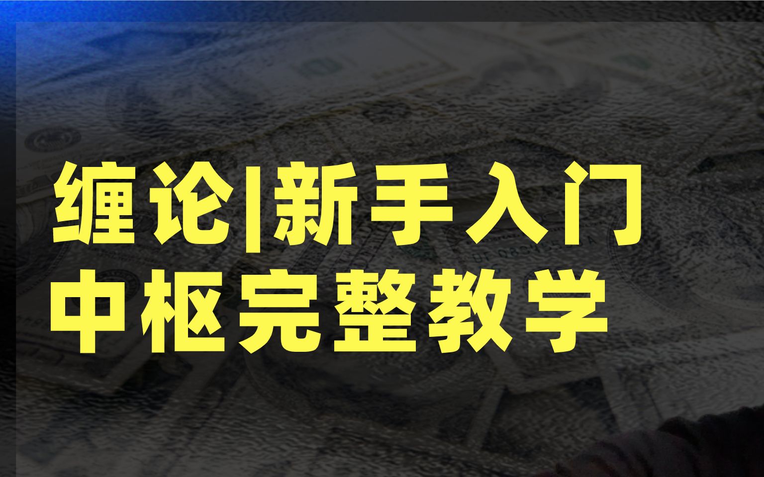 缠论| 新手入门【中枢】完整教学