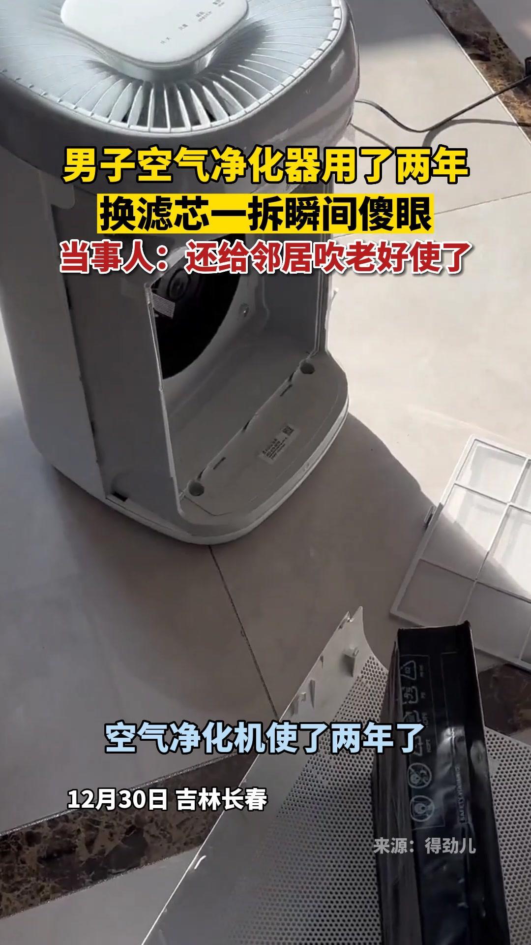 男子空气净化器用了两年,换滤芯一拆瞬间傻眼,当事人:还给邻居吹老.