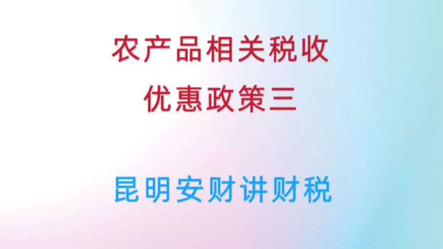 农产品相关税收优惠政策三#财税知识 #企业老板 #农业 #财税咨询