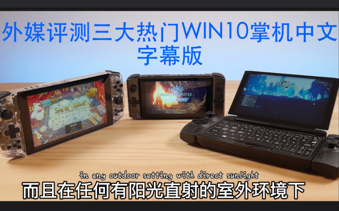 外媒同时上手三大最热门Win10掌机 GPD WIN3、AYA Neo、壹号本...