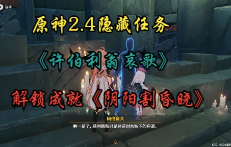 原神2.4隐藏任务 安倍良久《许伯利翁哀歌》解锁成就《阴阳割昏晓》