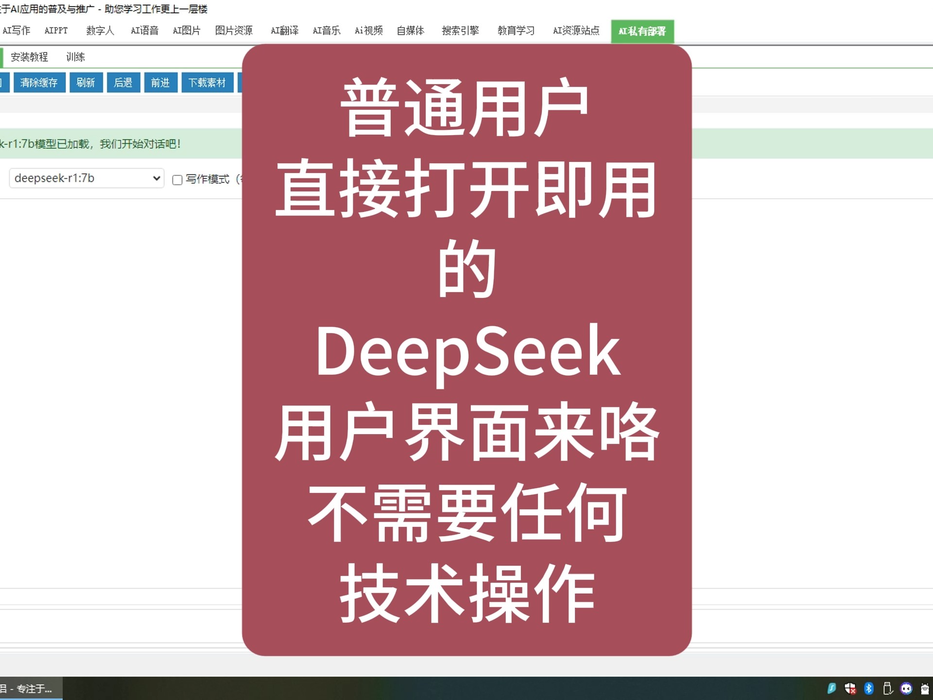 普通用户直接打开即用的DeepSeek用户界面来咯不需要任何技术操作