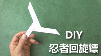 手把手教你，用纸做出一个可以返回的忍者回旋镖！