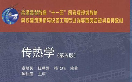 传热学-清华大学-姜培学