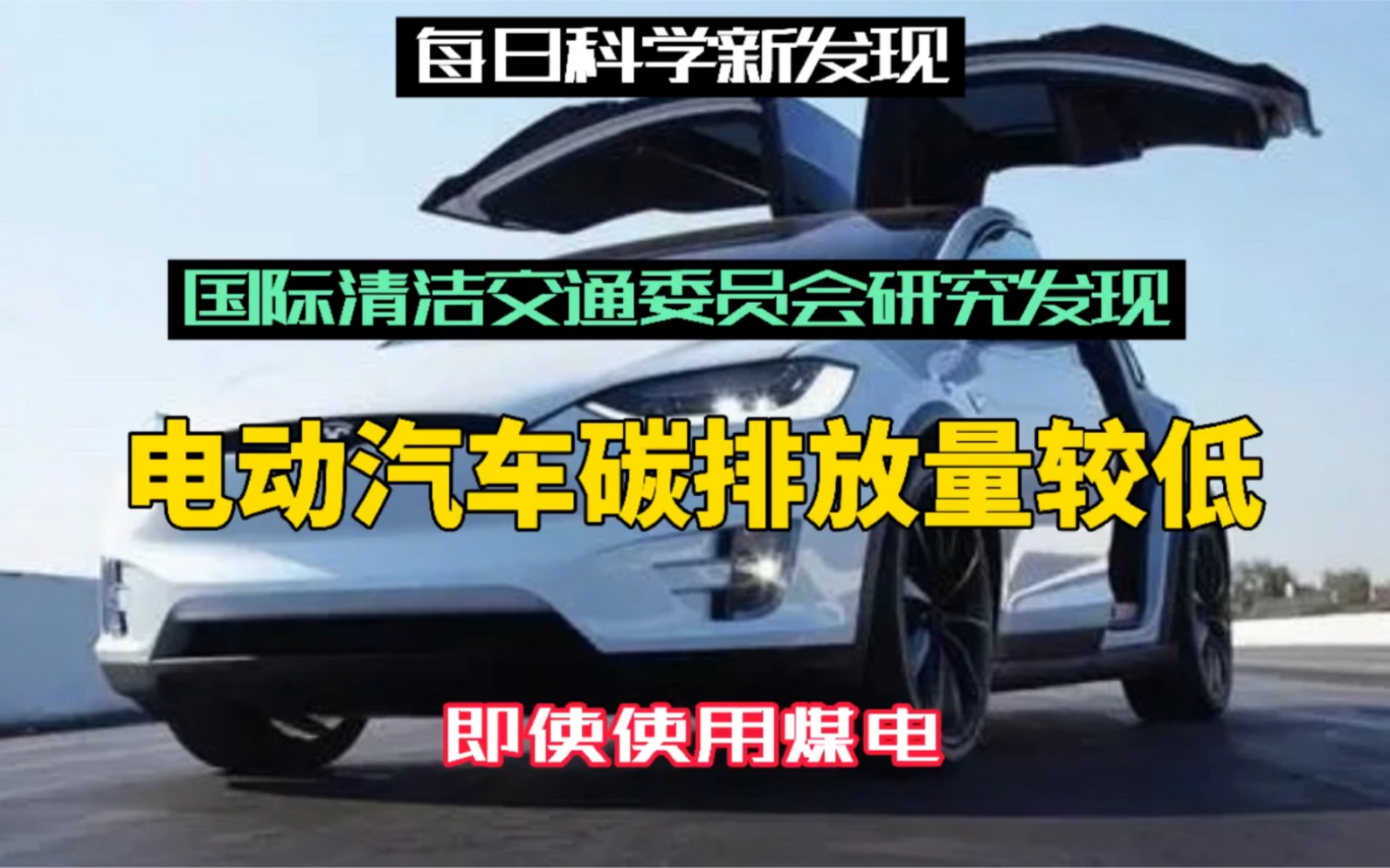 一项新研究发现相对于燃油汽车来说,电动汽车碳排放量更低,即使电动...