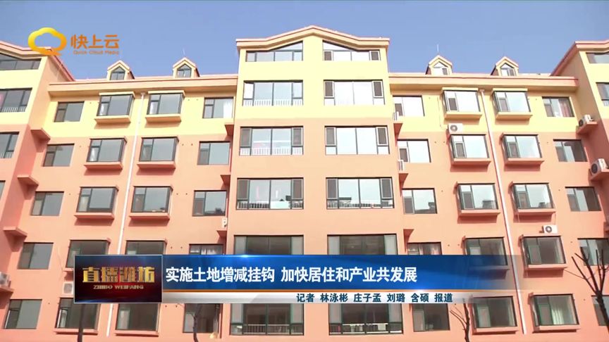 实施土地增减挂钩 加快居住和产业共发展