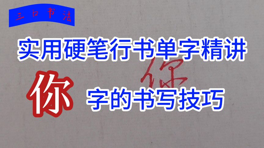 详细讲解“你”字的书写,楷书7笔行书2笔,关键在连笔的运用