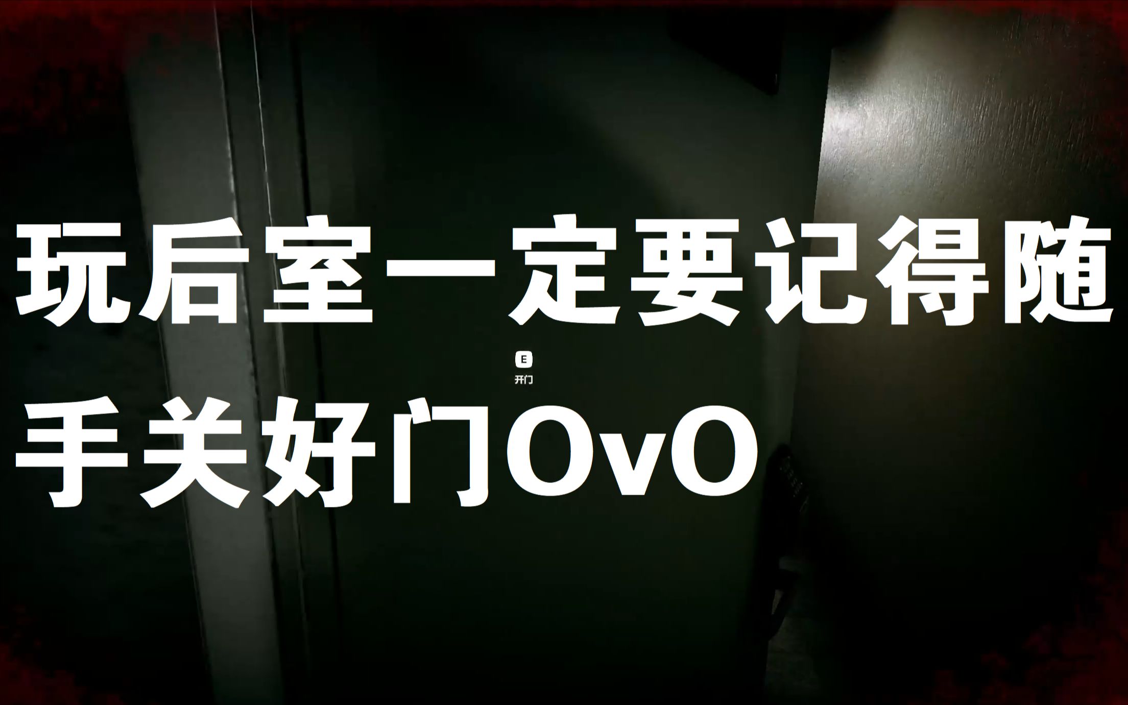 【后室】当你关上门和门后队友逃生的心