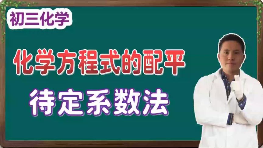 「初三化学」化学方程式的配平方法——不常用的“待定系数法”