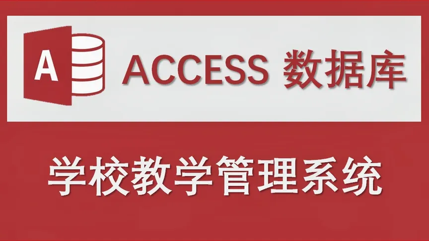 学校教学管理系统3-学生成绩管理、教师信息管理、课程管理