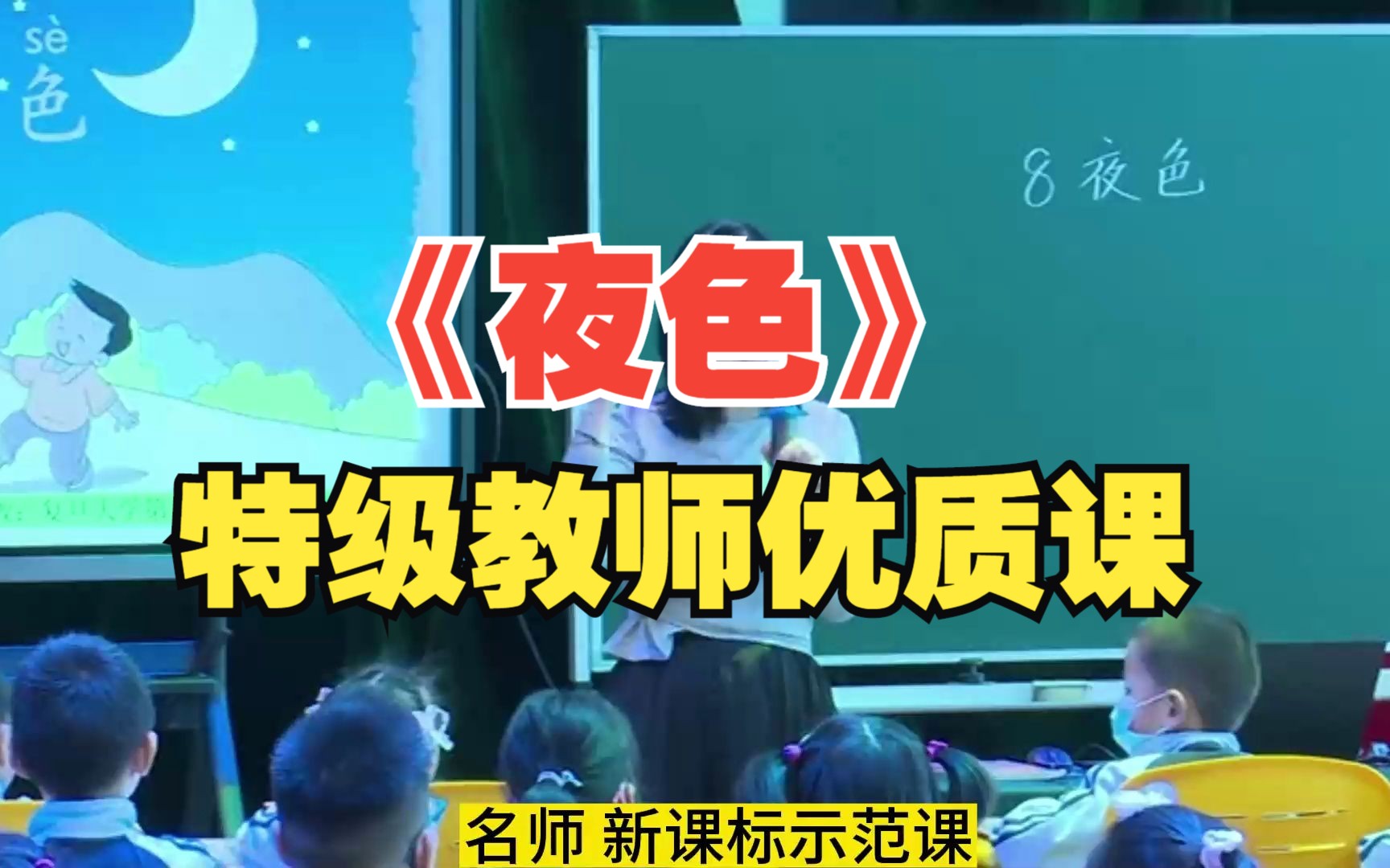 小学语文《夜色》低年级识字公开课名师优质课教学设计课件课堂实录
