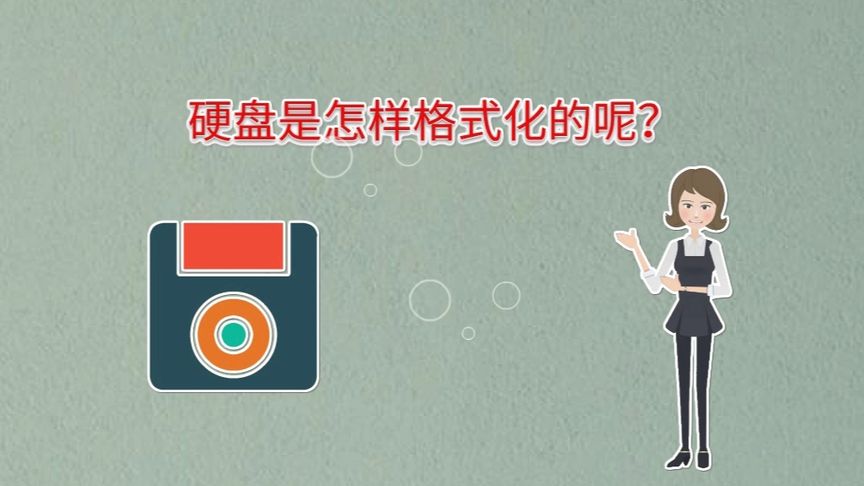 硬盘是怎样格式化的呢?