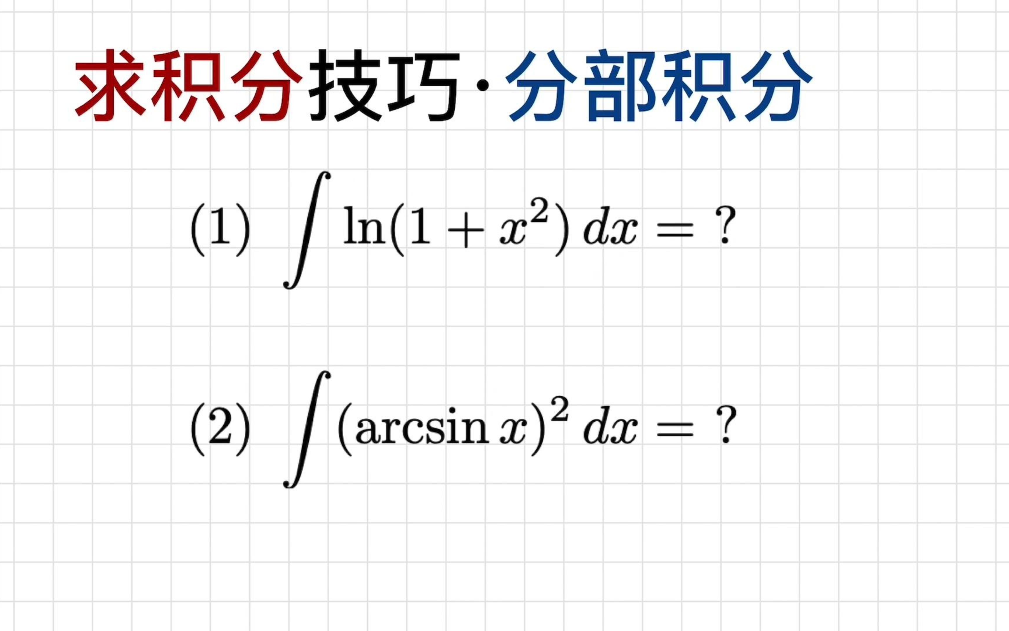 求积分技巧之分部积分法; 三指幂对反, 顺序不能忘[088]