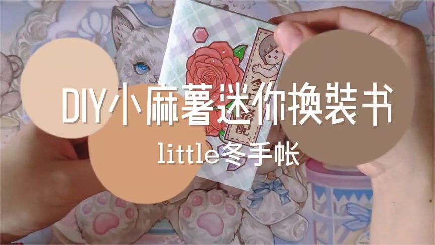 自制小麻薯迷你换装书,每一页都是不同的场景,简单又可爱