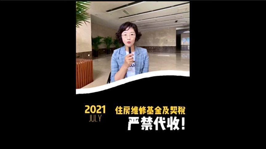 严禁开发商代收维修基金和契税