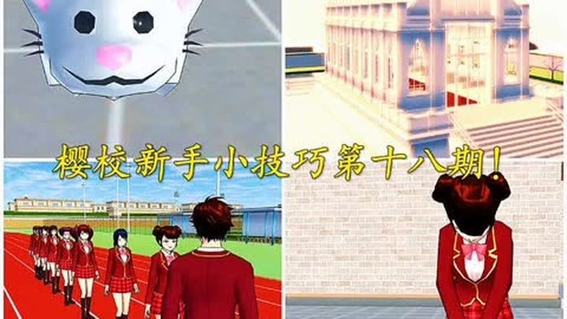 樱校新手小技巧第十八期!