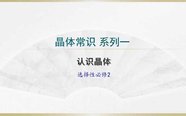 认识晶体、鉴别晶体、制取晶体