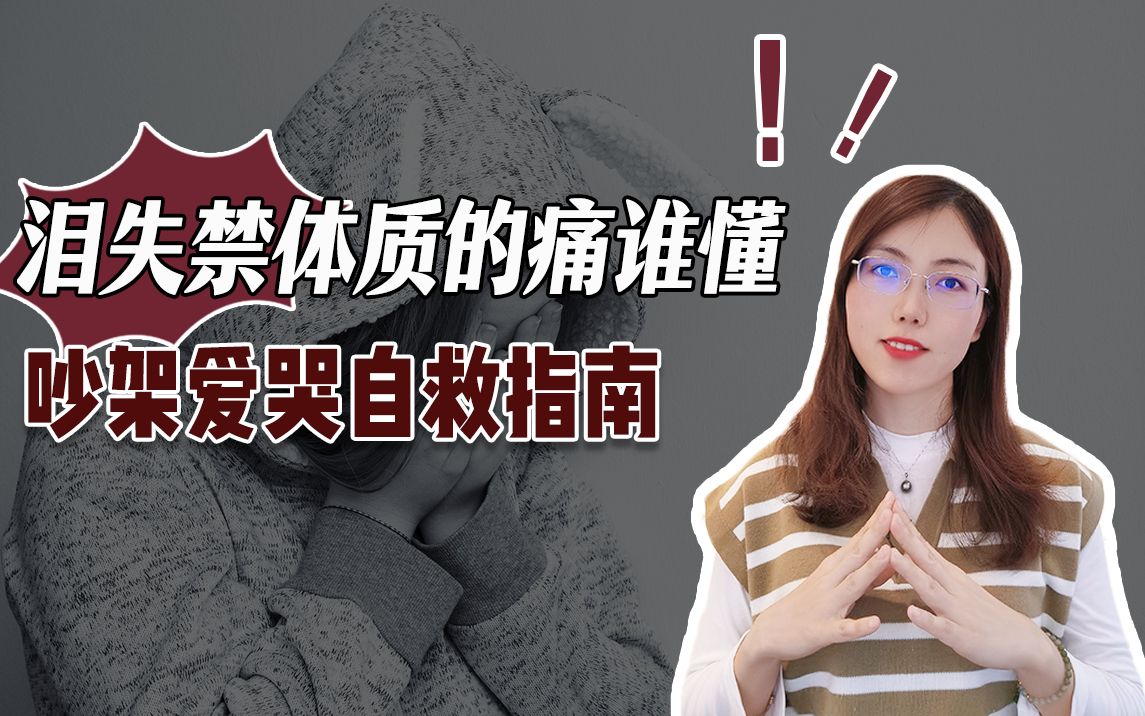 泪失禁体质的痛谁懂!吵架爱哭自救指南!
