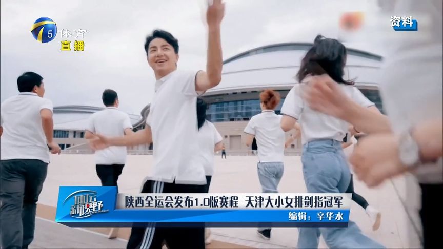 陕西全运会发布1.0版赛程,天津大小女排剑指冠军