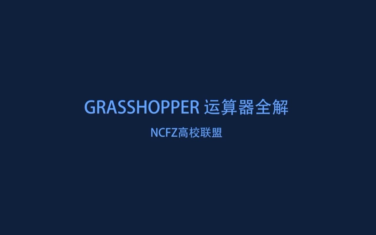 Grasshopper运算器全解(Params -Util部分)