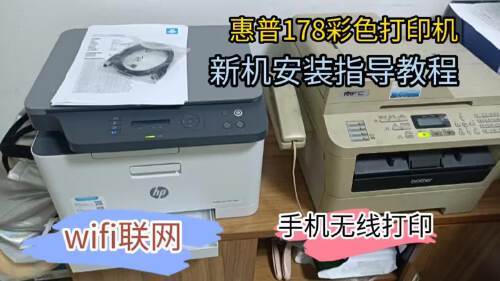 惠普178nw新机安装指导教程调试手机打印和wifi联网?