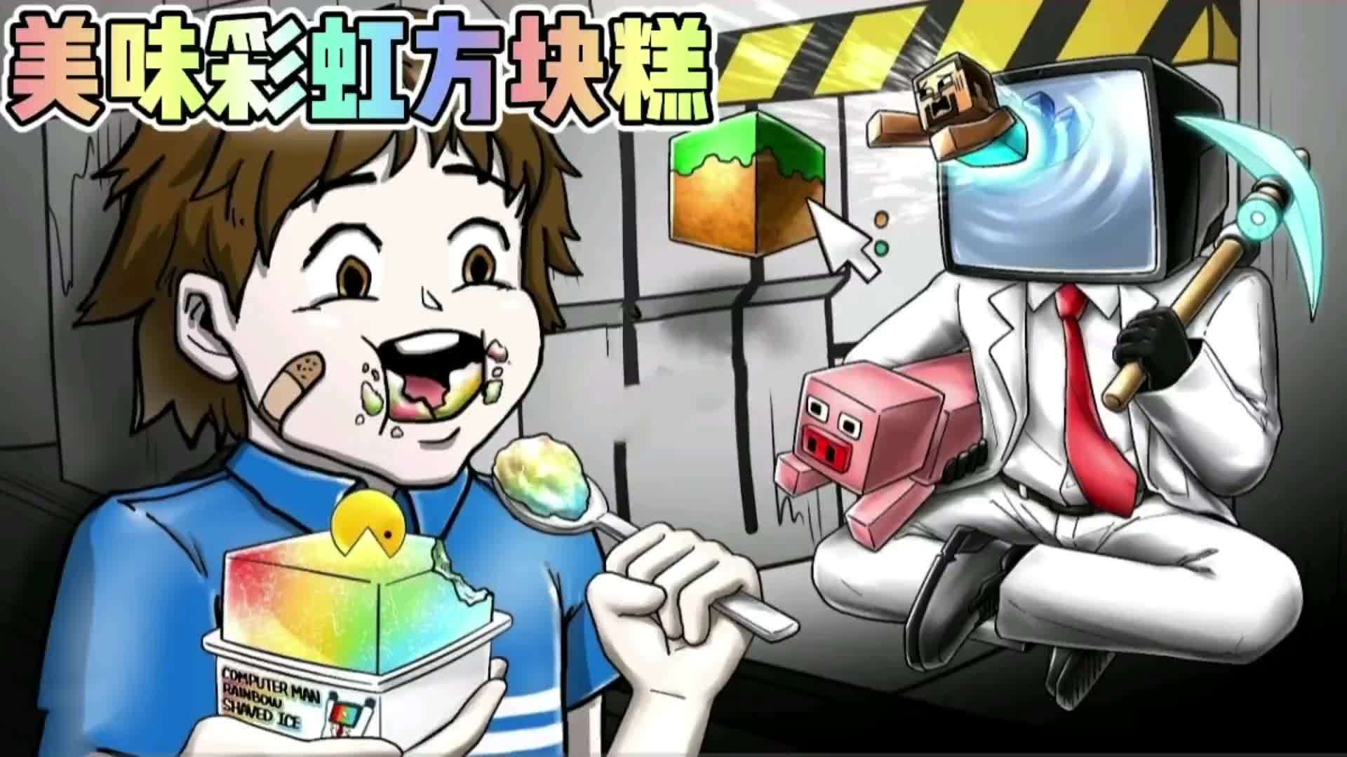 挑战我的世界游戏:赢得游戏后电脑人屏幕放出美味的彩虹方块糕,