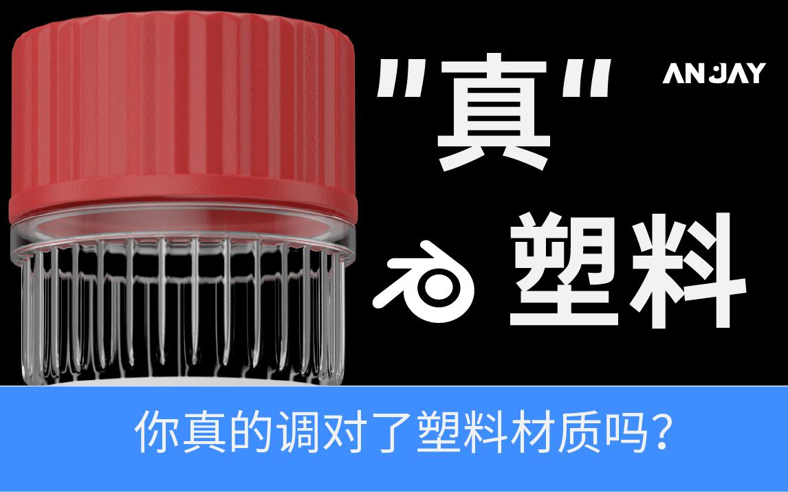 blender材质-塑料但是真的