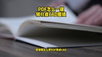 PDF图纸如何转换成cad图纸?CAD图纸居然都不用画了!