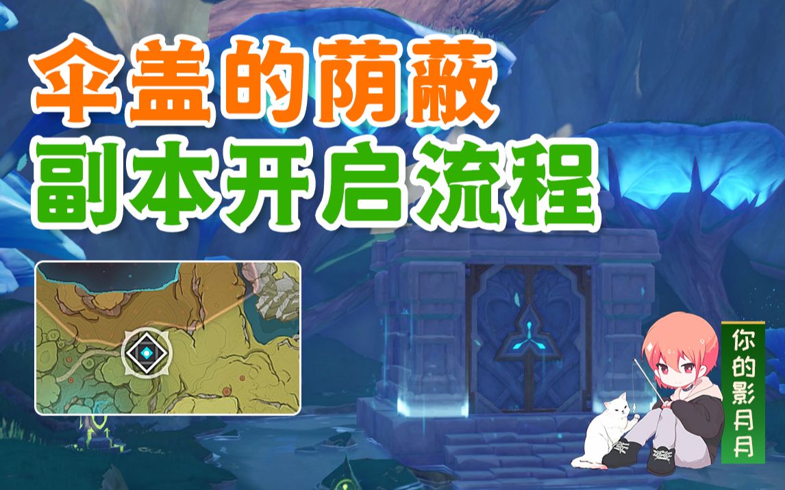 【原神】伞盖的荫蔽解法/原神3.0须弥/须弥副本解锁