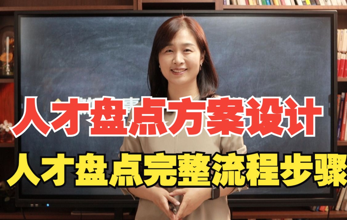 HR做人才盘点丨人才盘点整体方案设计完整实施流程步骤详解