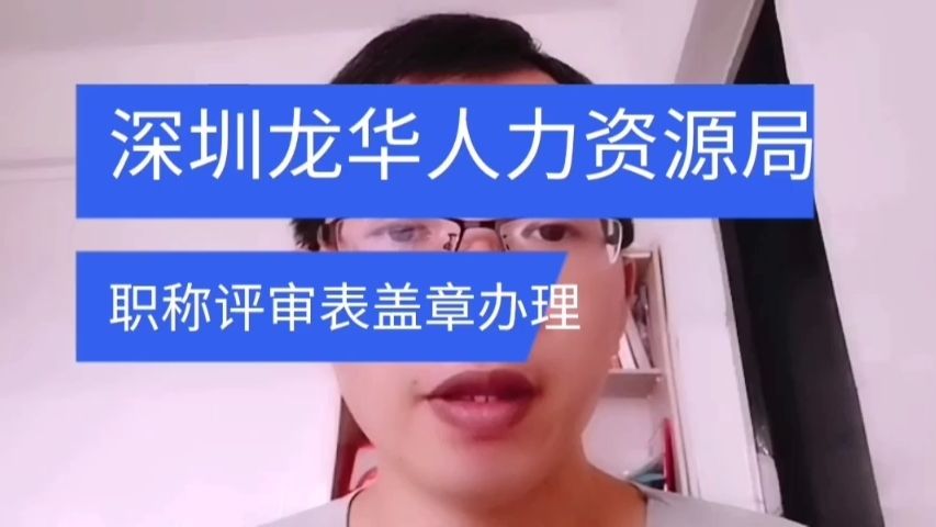 深圳龙华区人力资源局职称评审表档案盖章办理流程 日月兼程