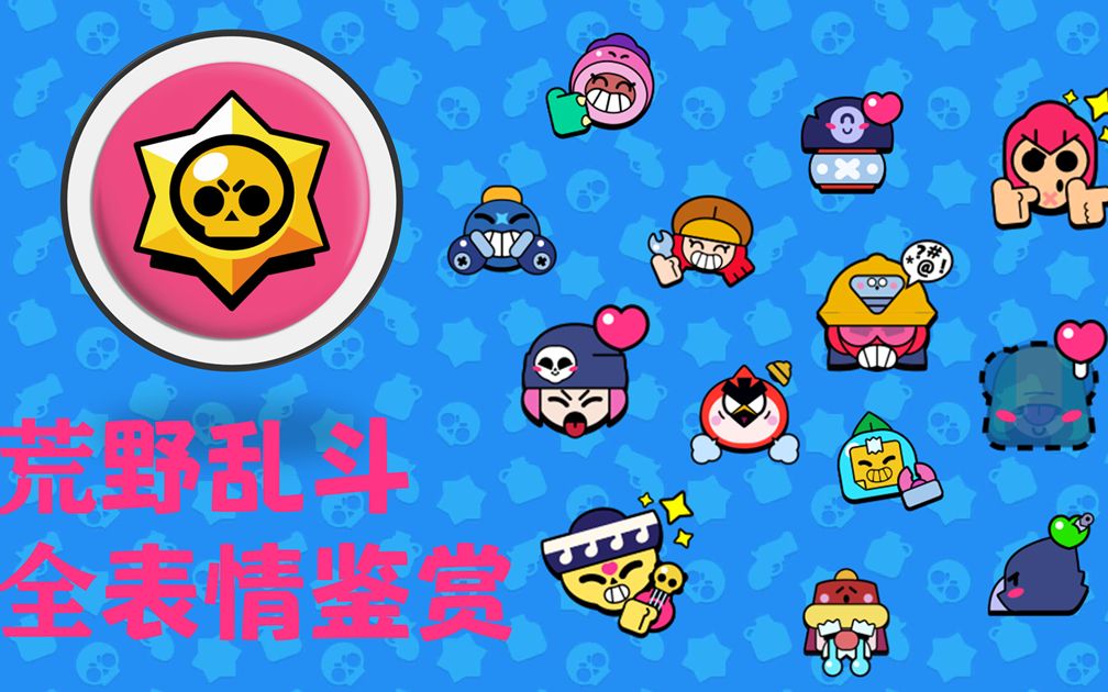 【荒野乱斗】全英雄全表情鉴赏!总有一款合你心意!荒野乱斗表情到底...