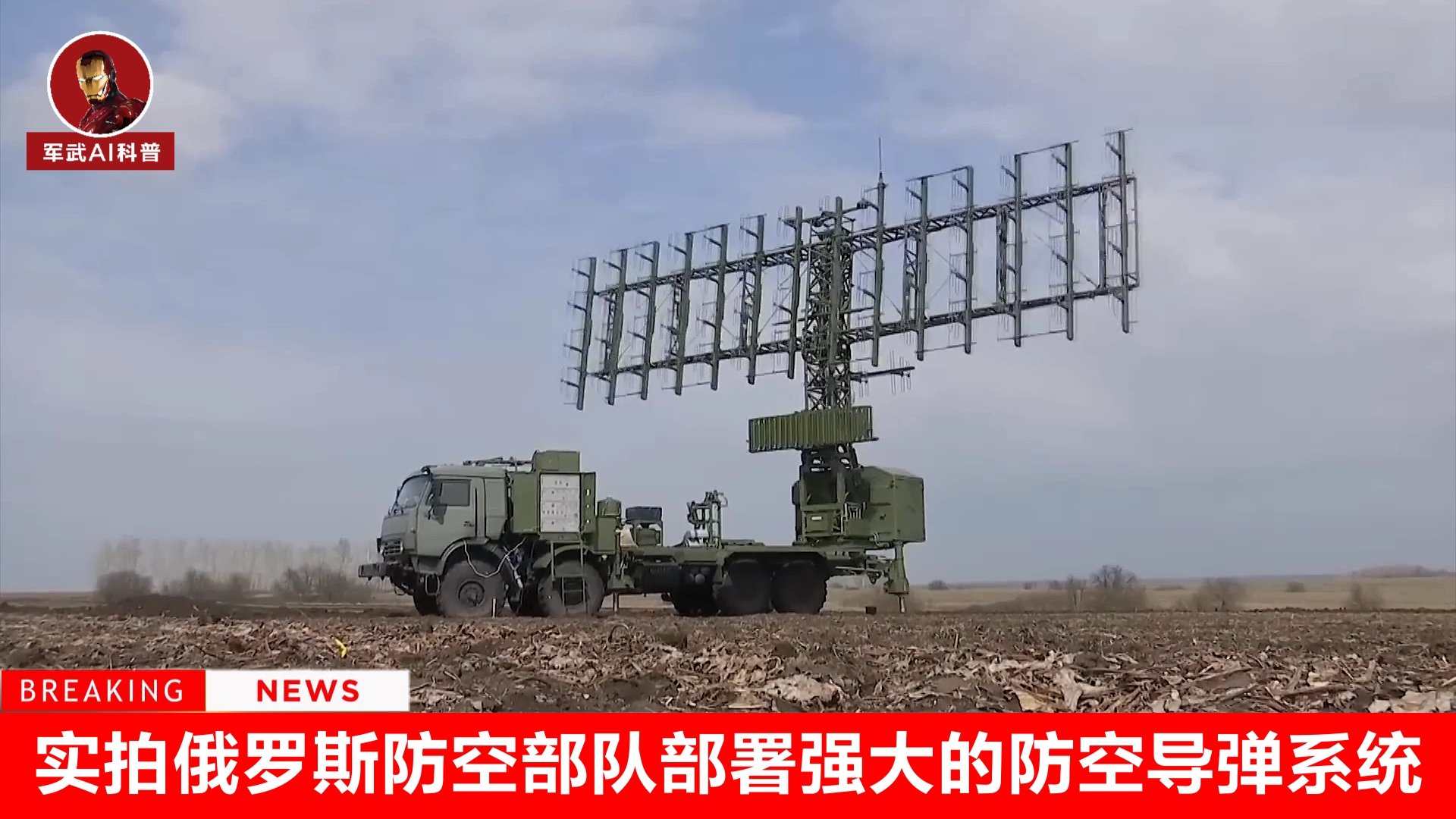 实拍俄罗斯防空部队部署强大的防空导弹系统