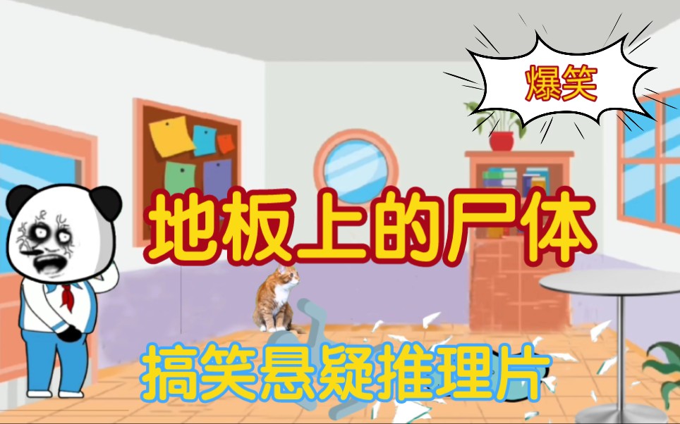 爆笑沙雕动画视频故事搞笑悬疑推理故事地板上的尸体