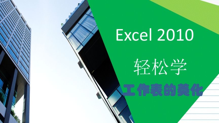 Excel 2010 工作表的美化