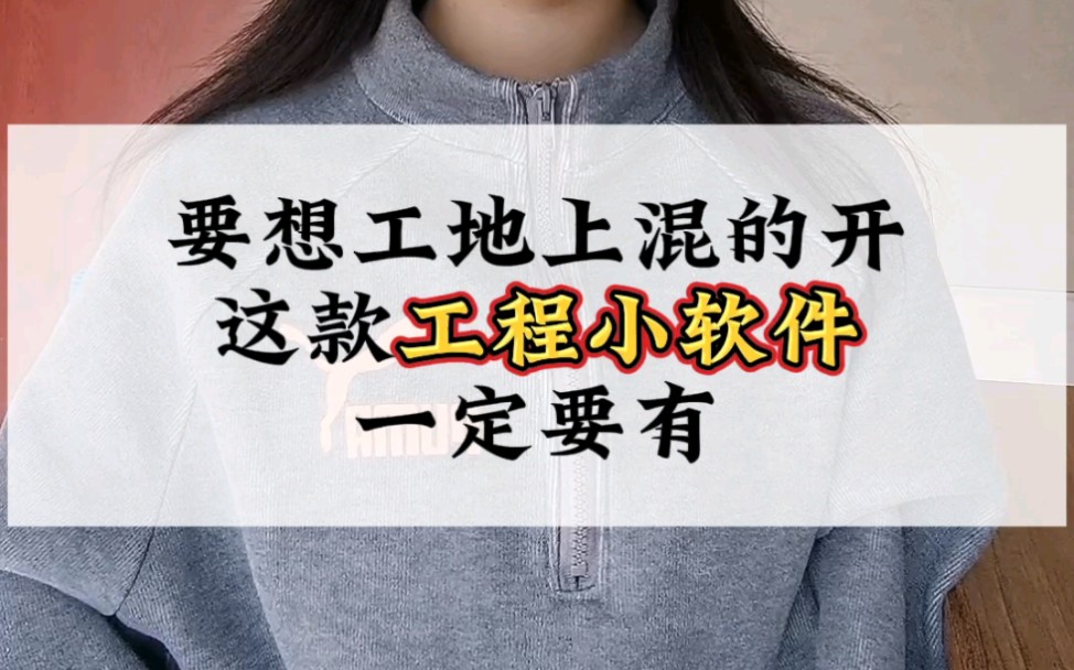 想在工地上混的开,这款工程小软件可少不了