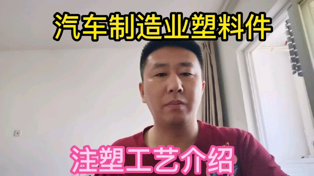 汽车制造业中塑料件,注塑工艺技术介绍。